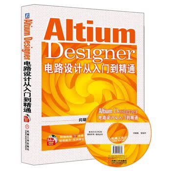 Altium Designer电路设计从入门到精通【正版图书】