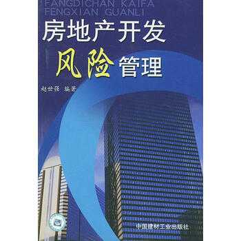 房地产开发风险管理 赵世强 编著【正版可开发票】