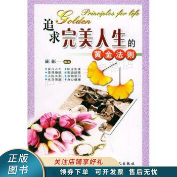 追求完美人生的黄金法则上 彬彬