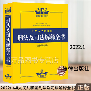 2022新版刑法及司法解释全书 2022中华人民共和国刑法及司法解释全书含指导案例刑法法律条文立案量刑标准法律法规汇编全套工具书