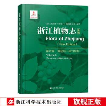 浙江植物志新编浙江自然生物植物科普植物分析详解图鉴大百科植物学农学医药生态园艺学辅助教浙江科学技术出 浙江植物志 第六卷