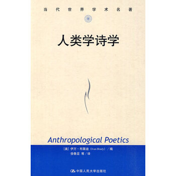 人类学诗学(当代世界学术名著)【正版图书】