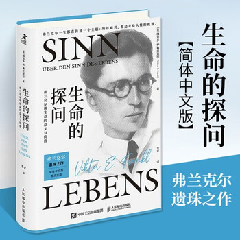 生命的探问(弗兰克尔谈生命的意义与价值)(精)