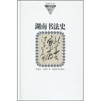 湖南书法史【保证正版】