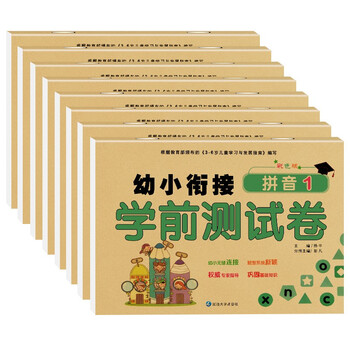 幼小衔接学前测试卷共8册 彩色版 数学拼音大班学前班入学准备幼升小练习册幼升小学前班幼小衔接一日一练