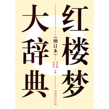 红楼梦大辞典:修订本