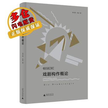 戏剧构作概论(中央戏剧学院教材) 李亦男//张岩 著 舞台艺术戏剧 WX