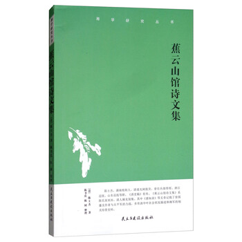 湘学研究丛书：蕉云山馆诗文集