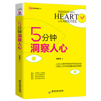 {正版新书}5分钟洞察人心9787557017071