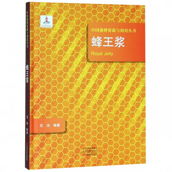 蜂王浆(精)/中国蜜蜂资源与利用丛书