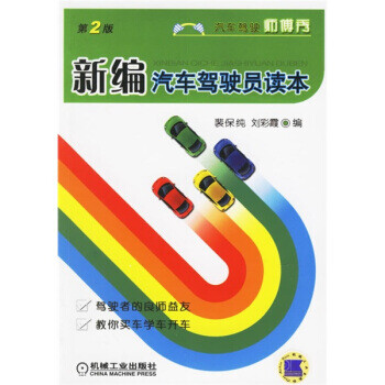【保证正版】新编汽车驾驶员读本(第2版) 裴保纯,刘彩霞 机械工业出版社 9787111055457