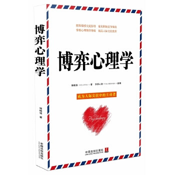 博弈心理学 郭晓强 中国法制出版社
