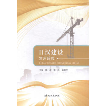 日汉建设常用辞典9787811307917 江苏大学出版社