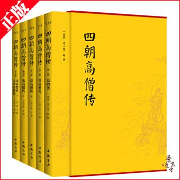 【正版速发】四朝高僧传（简体横排全5册）高僧传+续高僧传+宋高僧传+大明高僧传[南朝] 慧皎  [唐