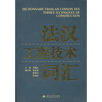 法汉工程技术词汇 范植礼　主编