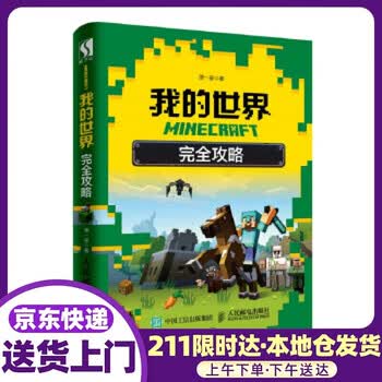 MINECRAFT我的世界 完全攻略 唐一辰 著 人民邮电出版社