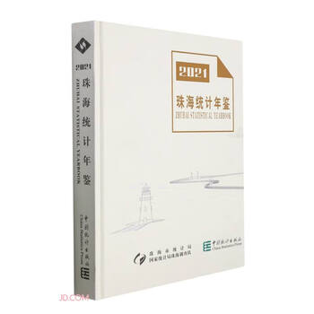 珠海统计年鉴(2021)(精)