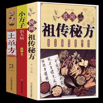 民间秘方+老偏方+土单方全3册中医民间土方书中医民间秘方大全 中华偏方名方大全传统医药民间典籍书 店长推荐3册