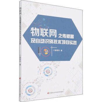 物联网之传感器及自动识别技术项目实践