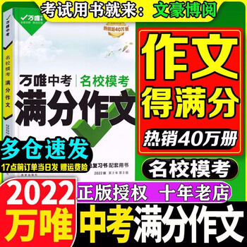 万唯中考满分作文2022版初中优秀作文素材大全模板范文精选七年级八九年级专项训练初一初三同步人教写作技巧万维教育中考语文书九年级作文书大全高分满分作文