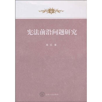 宪法前沿问题研究 谭红【正版书】