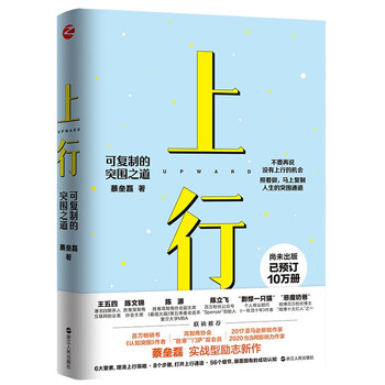 上行 可复制的突围之道 蔡垒磊著 6大要素8个步骤56个细节颠覆固化思维实战型成功励志书籍 认知突围 自我完善提升 心悦读丛书