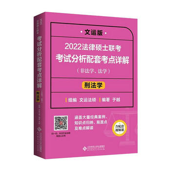 2022法律硕士联考考试分析配套考点详解 刑法学 文运版 于越 编 中信书店