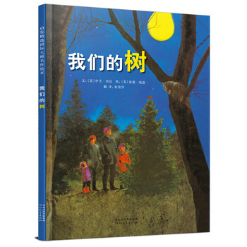 我们的树  冰心儿童图书奖 国际绘本大师伊夫·邦廷作品 3-6岁（启发出品）