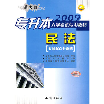 2009专升本入学考试专用教材:民法(专科起点升本科) 程乃胜 知识出版社