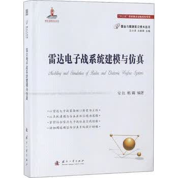 雷达电子战系统建模与仿真 安红,杨莉,王小谟,左群声 国防工业出版社 9787118115321