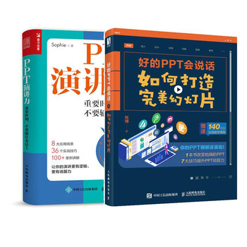 好的PPT会说话:如何打造完美幻灯片+PPT演讲力 重要时刻 不要输在表达上(共2册