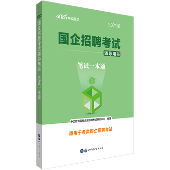 2021年国企招聘考试用书笔试一本通教材国家南方电网考试资料中国烟草考试综合公共基础知识行政职业能力