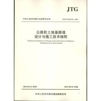 公路软土地基路堤设计与施工技术细则