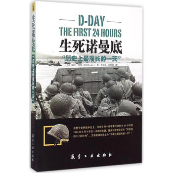 生死诺曼底【正版图书】