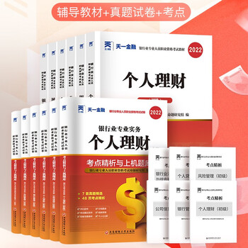 2022新版天一金融2022年银行从业资格证考试教材6科全套辅导试卷全套银行从业资格考试法律法规公共基础个人理财个人贷款风险管理银行管理公司信贷 银行业全套12本 教材+试卷