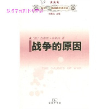 战争的原因 [澳]杰弗里·布莱内
