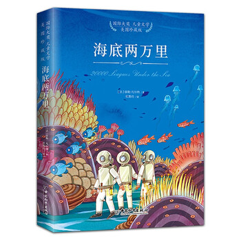 海底两万里原著正版 精装珍藏版小学生课外阅读书籍 儿童文学国际大奖作品集