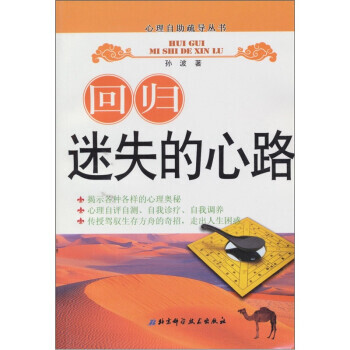 回归迷失的心路 孙波 北京科学技术出版社