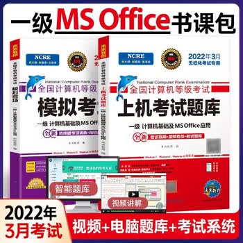 【多品可选赠京豆】2022新版全国计算机等级考试 2022考试教材 2022.9适用 未来教育 一级计算机基础及MS Office应用(全2册)