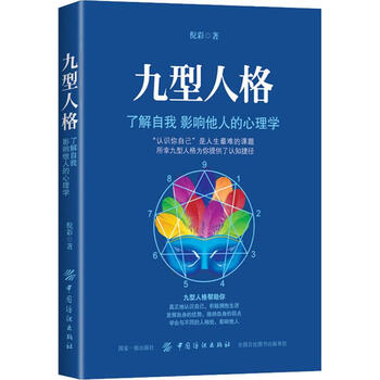 九型人格 了解自我影响他人的心理学 倪彩