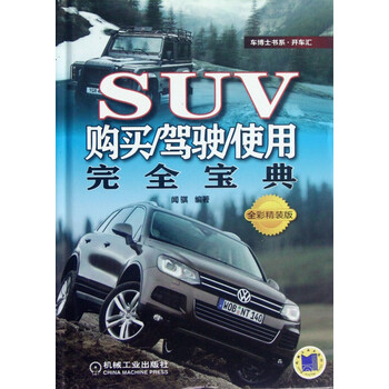 SUV购买\驾驶\使用完全宝典(全彩精装版)(精)/车博士书系