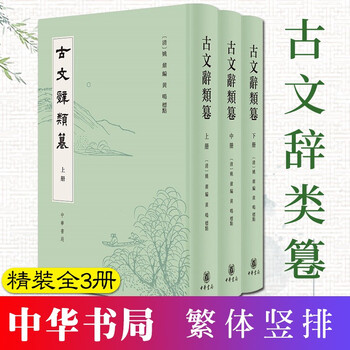 【中华书局】古文辞类篹 （精装全3册）繁体竖排  古文辞类古籍整理国学经典