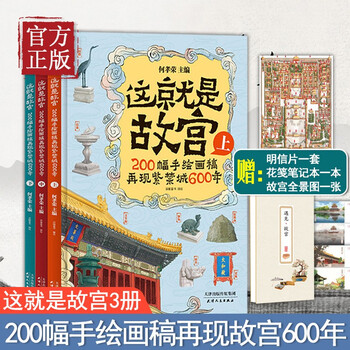 这就是故宫全3册何孝荣200幅手绘画稿赠故宫建筑全景图打开故宫了不起的中国3-6-9岁幼儿绘本益智早