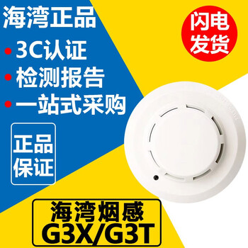 海湾烟感 JTY-GD-G3T/G3X点型光电感烟火灾探测器代替老款海湾G3 含底座 现货【图片 价格 品牌 报价】-京东