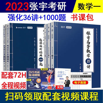 张宇2023考研数学一36讲+1000题书课包强化阶段高数18讲线性9讲概率9讲可搭汤家凤 李永