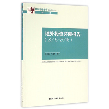 境外投资环境报告(2015-2016)/国家智库报告