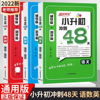 2022新版阳光同学小升初冲刺48天辅导版+测评版小学毕业升学必刷题总复习资料书语文数学英语 共3本 语文+数学+英语