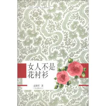 女人不是花衬衫【正版图书】