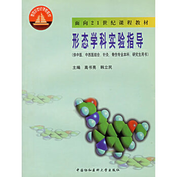 形态学科实验指导【正版图书】