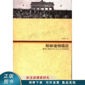 柏林墙倒塌后德国左翼党对社会主义的新探索 孙劲松